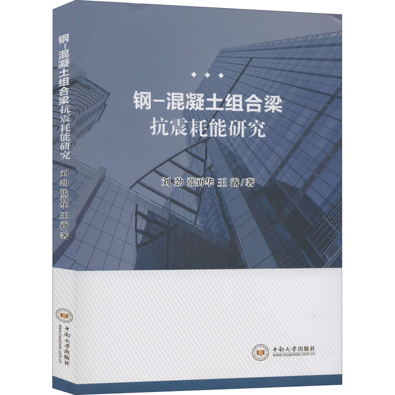 钢-混凝土组合梁抗震耗能研究