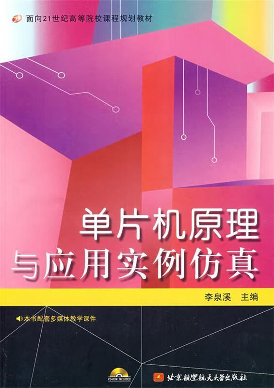 单片机原理与应用实例仿真 李泉溪 主编