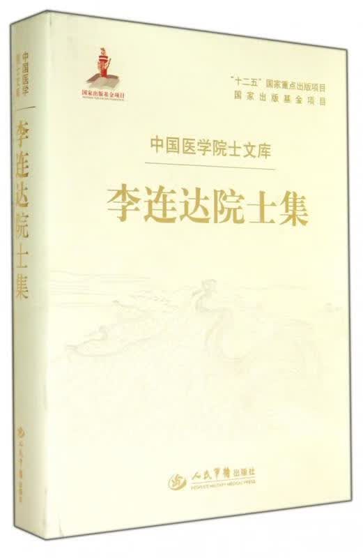 李连达院士集 李连达【书】