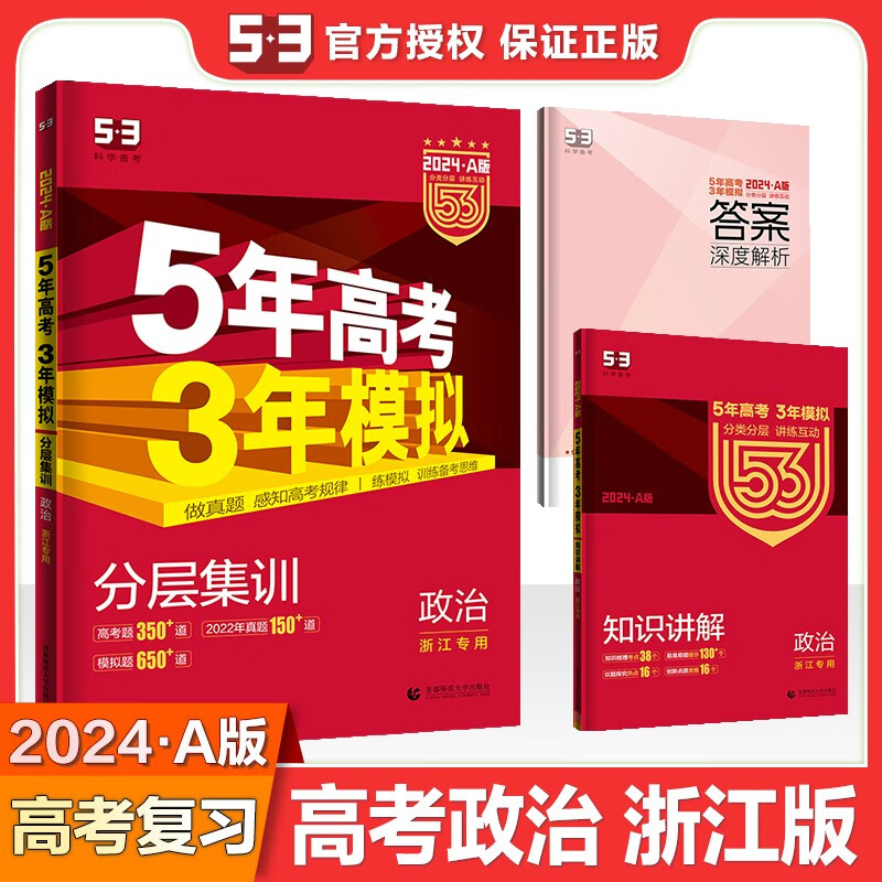 浙江版】曲一线2024A版B版五年高考三年模拟五三高考总复习浙江专用 53高考真题 自选： 53A版政治 浙江版