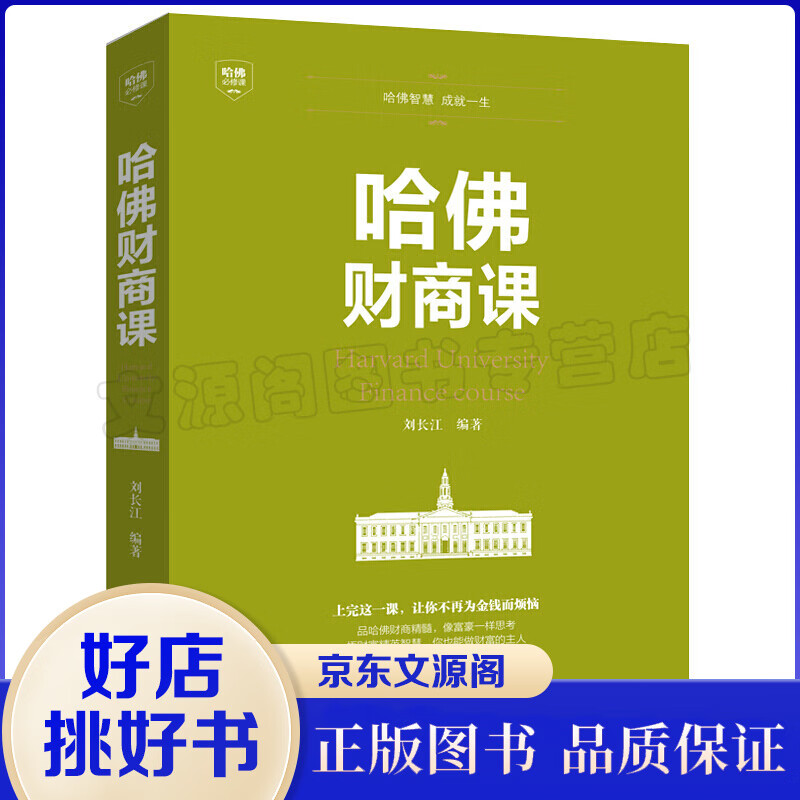 哈佛财商课 财商思维 财商教育