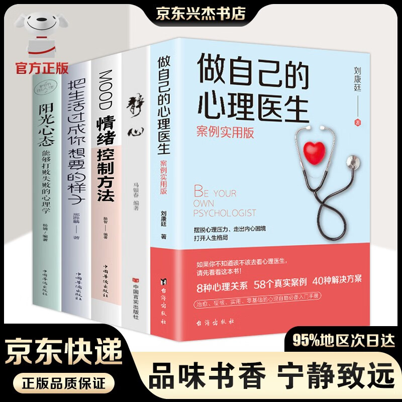 做自己的心理医生案例实用版 消除内心焦虑直面心中恐惧战胜自卑情绪 自我治疗心理健康必备书籍 心理医生+静心+情绪等5册