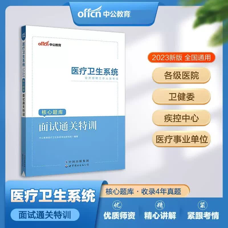 中公2023年医疗卫生系统结构化面试一本通2022年医学护理事业编面试书真题事业单位编制公开招聘考试用书江西江苏福建安徽省 面试通关特训