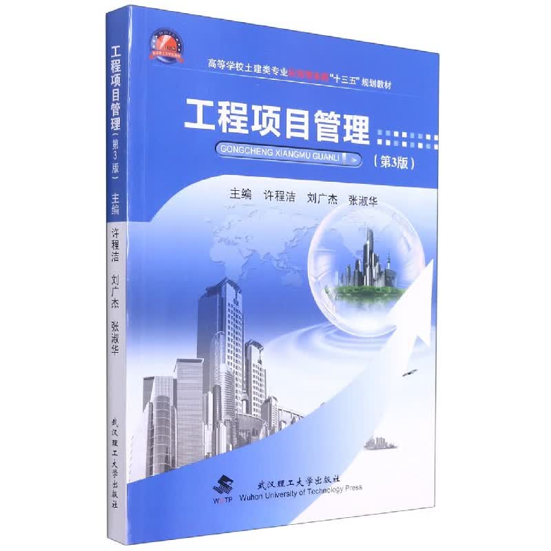 工程项目管理(第3版高等学校土建类专业应用型本科十三五规划教材)