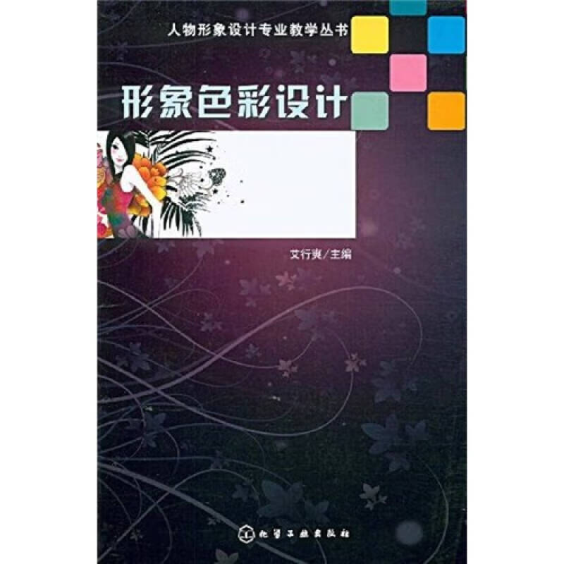 形象色彩设计9787122046741【精选】