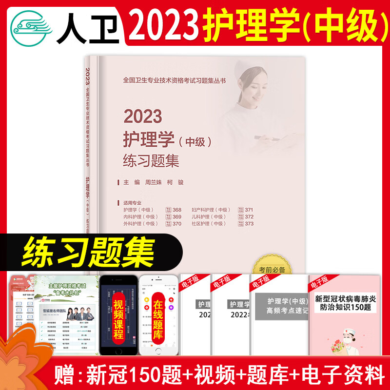 备考主管护师2024年人卫版 护理学中级考试指导教材全国卫生专业技术考试主管护师轻松过随身记考试指导同步精练习题集护师中级职称考试指导教材人卫版搭配2023军医版主管护师单科一次过强化训练1000题