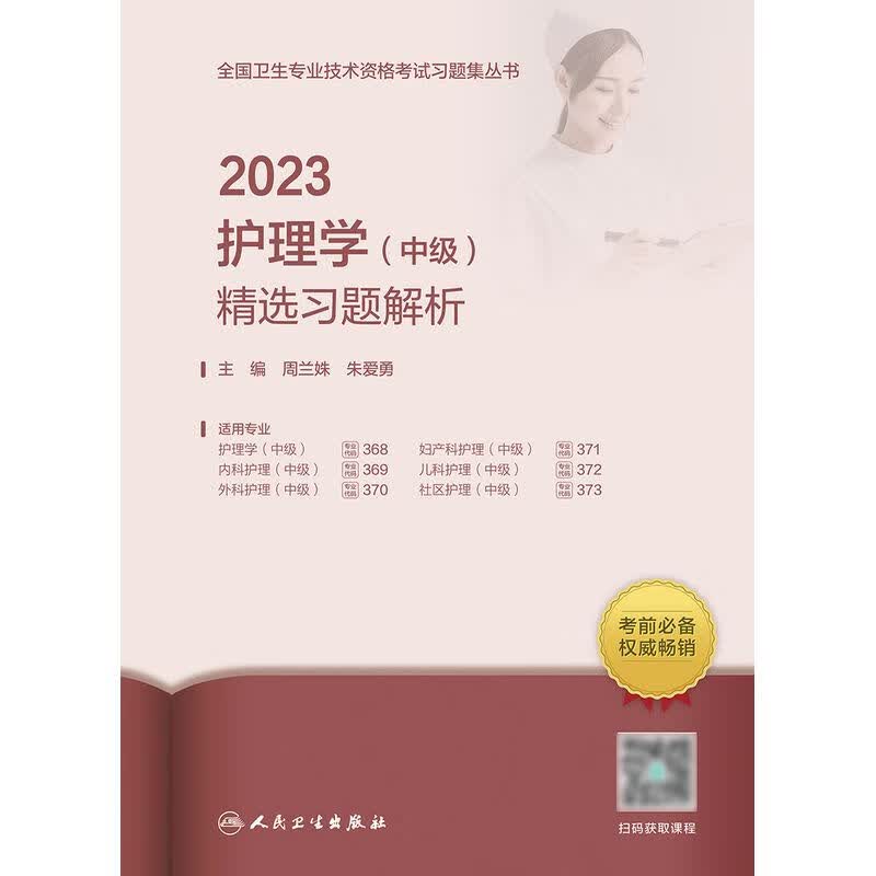 2023护理学（中级）精选习题解析