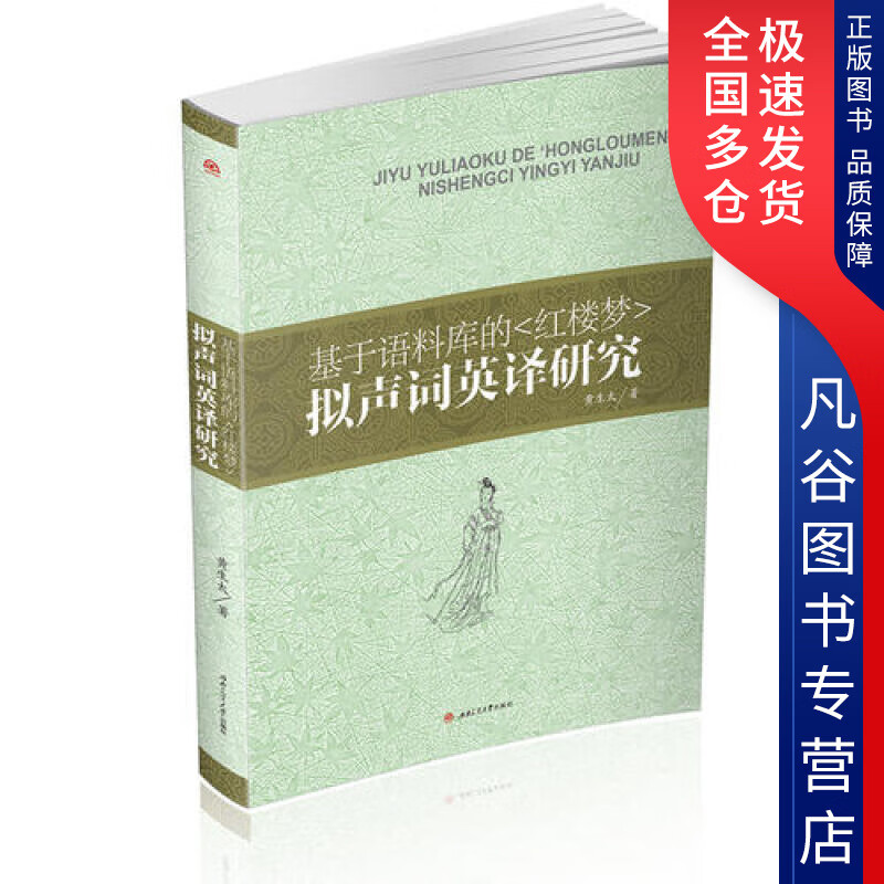 【书】基于语料库的《红楼梦》拟声词英译研究