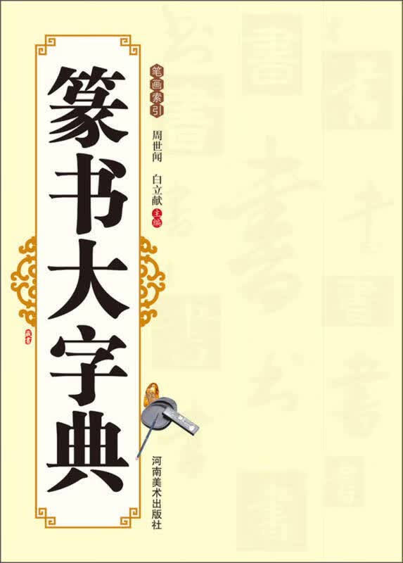 篆书大字典【好书】