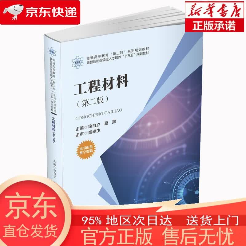 【全新速发】工程材料（第二版）（徐自立） 徐自立，夏露 华中科技大学出版社