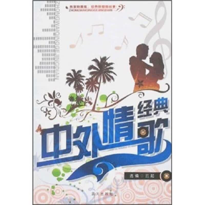 中外情歌经典【好书】