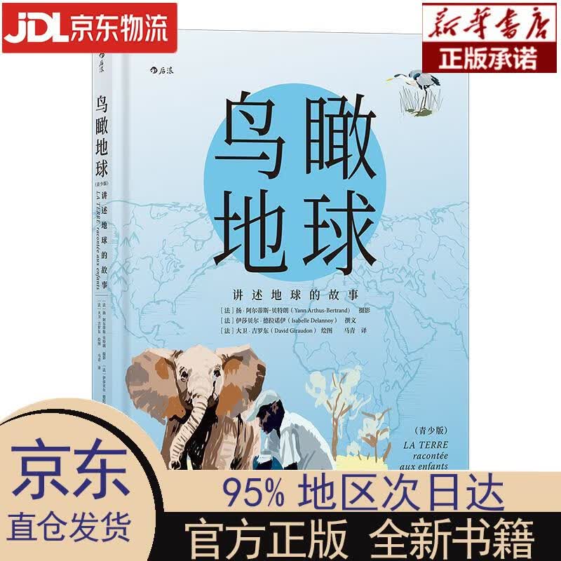 鸟瞰地球（青少版）：讲述地球的故事 [法]伊莎贝尔·德拉诺伊（Isabelle Del