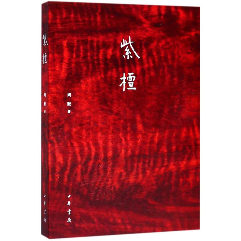 紫檀 周默 著【书】