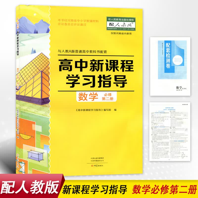 配人教A版数学高中新课程学习指导数学必修第二册与人教A版普通高中教科书配套教辅用书人教数学必修2二含检测卷答案 数学 必修第二册