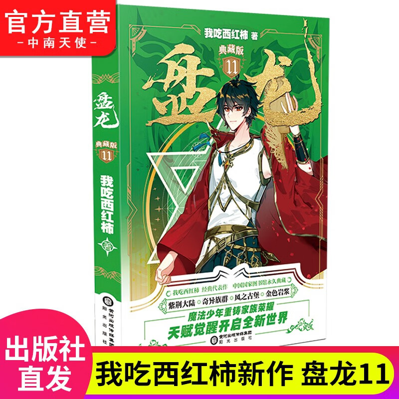 【单本自选】盘龙典藏版1-14册 我吃西红柿新作 西方魔幻玄幻魔法少年天才之路 龙血战士觉醒魔法西幻异界成长奇遇畅销小说 盘龙典藏版11