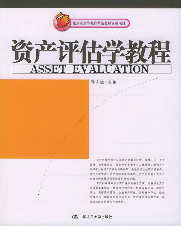 资产评估学教程 乔志敏 主编