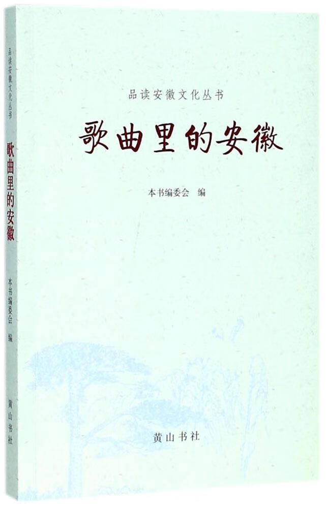 歌曲里的安徽 音乐 崔琳主编 黄山书社 9787546169378