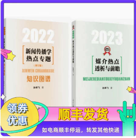 顺丰速运 2023媒介热点透析与前瞻+2022知识图谱修订版新闻传播学热点专题小王子孙祥飞著人民日报出版社