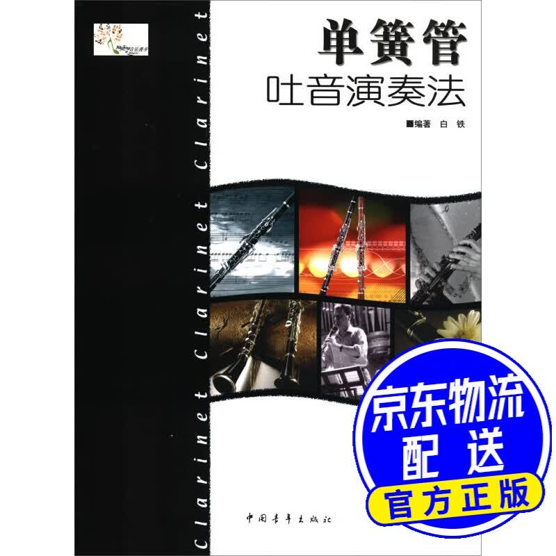 单簧管吐音演奏法