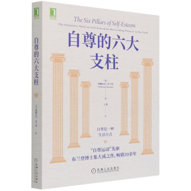 自尊的六大支柱