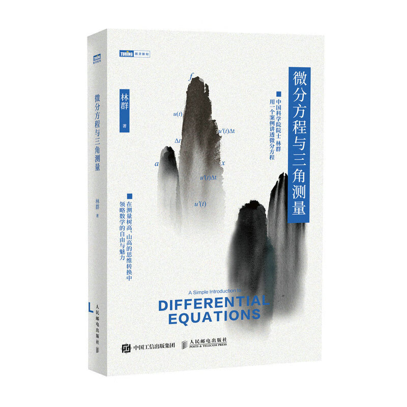 微分方程与三角测量（图灵出品）