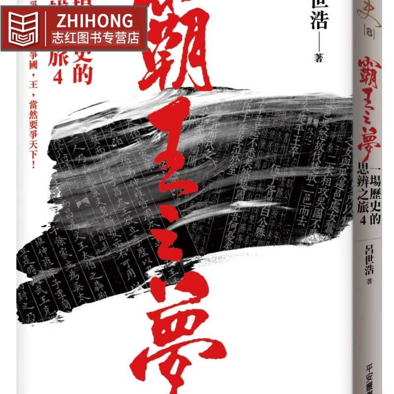 现货 吕世浩 霸王之梦：一场历史的思辨之旅4 平安文化 台版原版 人文史地