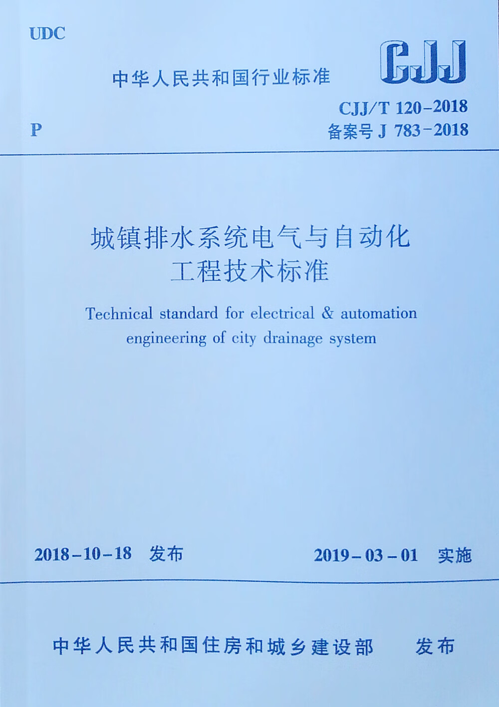 城镇排水系统电气与自动化工程技术标准 CJJ/T 120-2018