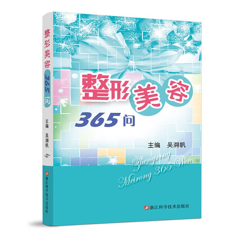 【现货】整形美容365问
