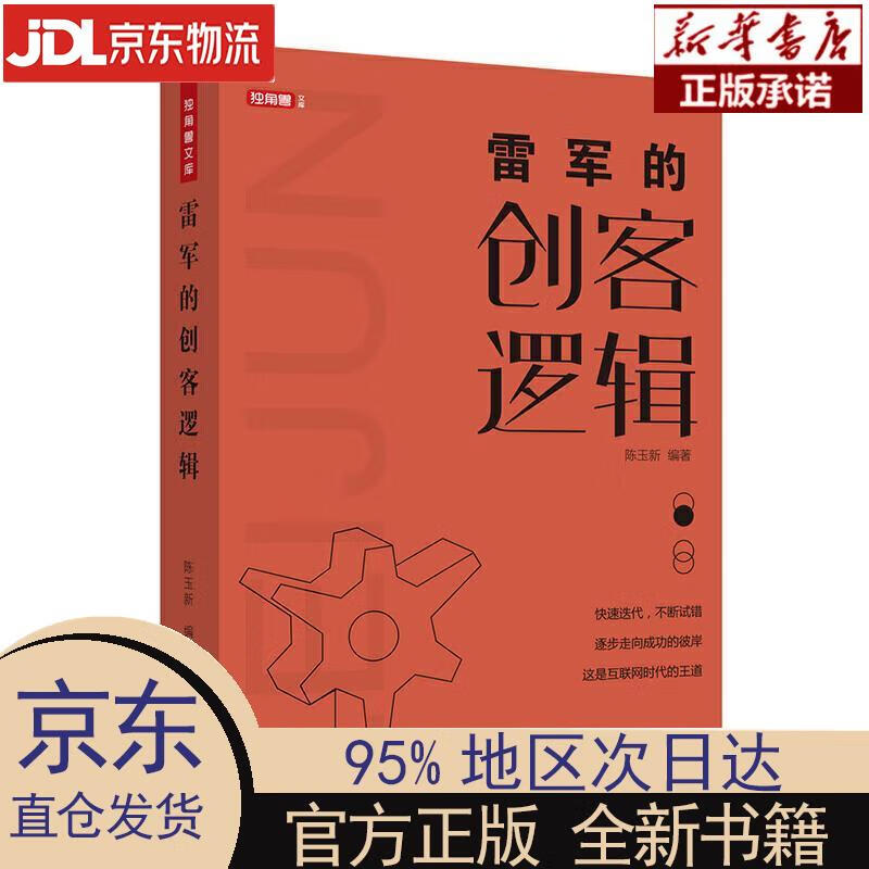 雷军的创客逻辑 陈玉新 中国致公出版社 陈玉新 著 中国致公出版社