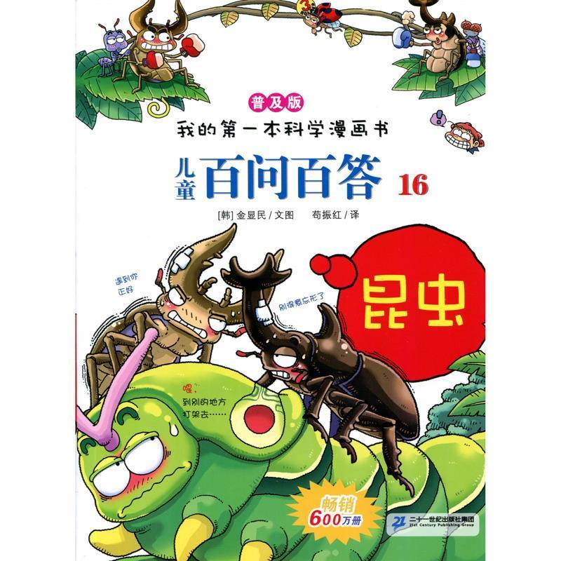 儿童百问百答 13-16