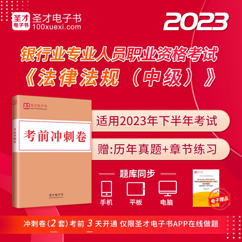 备考2023银行从业资格考试银行业法律法规与综合能力中级官方2021年版教材+过关1200题含2023年6月真题圣才 考前冲刺【赠过关图书】