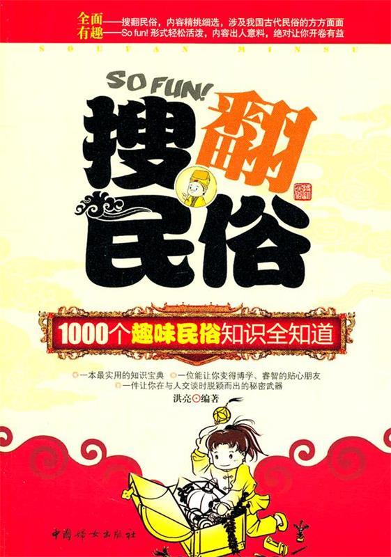 搜翻民俗 洪亮编著