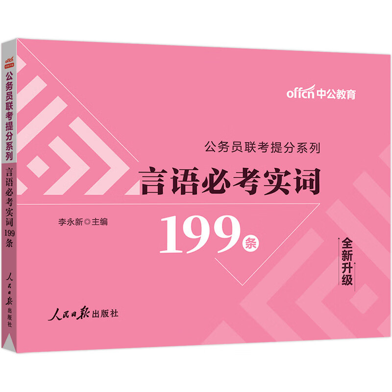 中公教育2023公务员联考提分系列：言语必考实词199条（全新升级）
