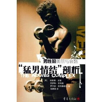 男性的美丽与哀愁：猛男情结剖析