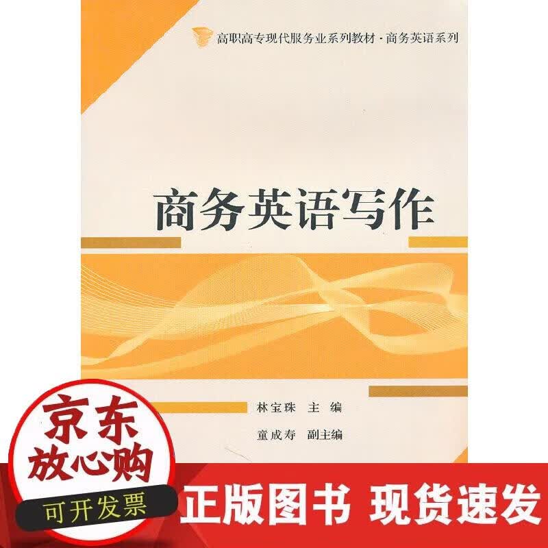 【现货】商务英语写作