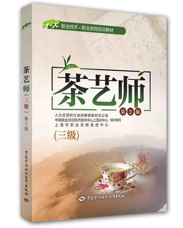 【 送货上门】茶艺师（三级）1+X职业技术·职业资格培训教材（第2版）