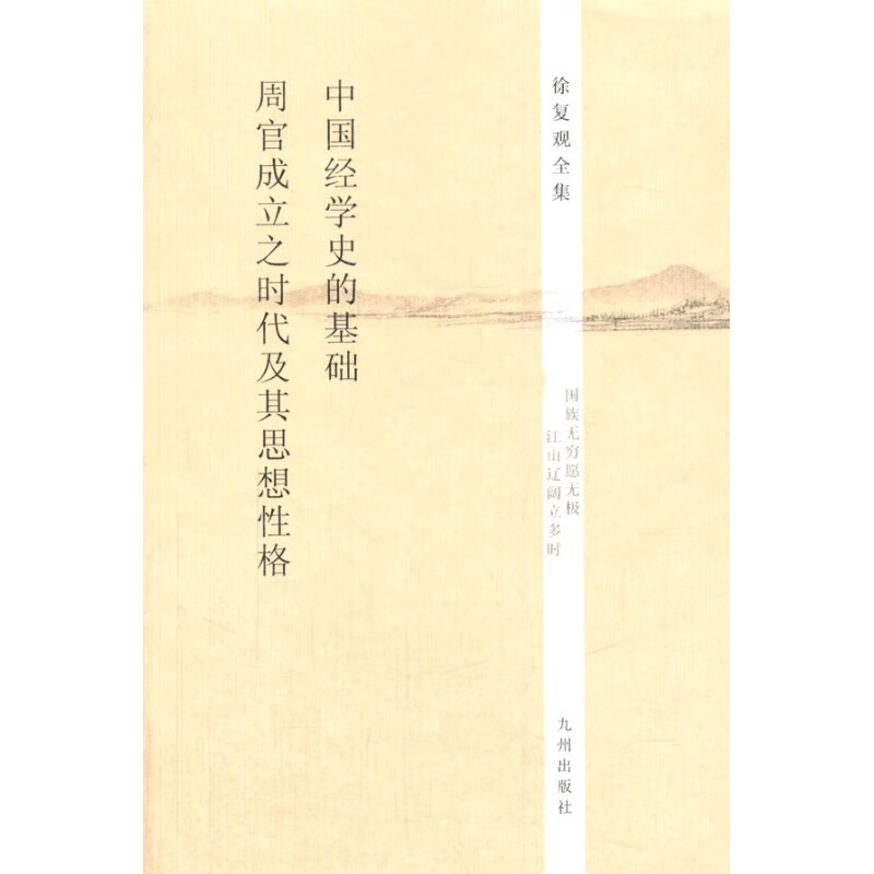 徐复观全集----中国经学史的基础《周官》成立之时代及其思想性格 九州出版