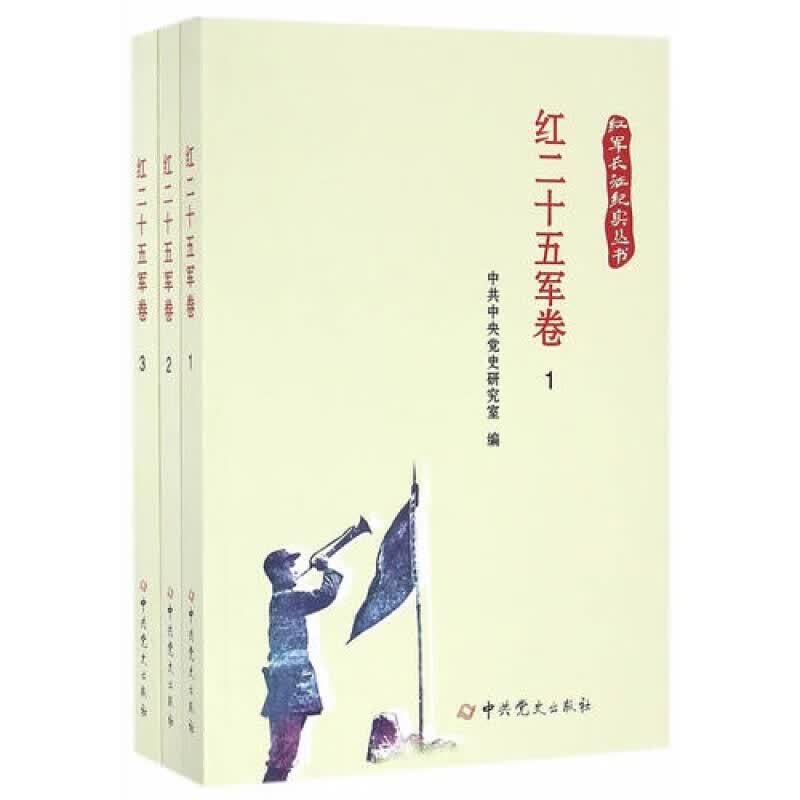 （全三册）红军长征纪实丛书：红二十五军卷 +中共党史出版社