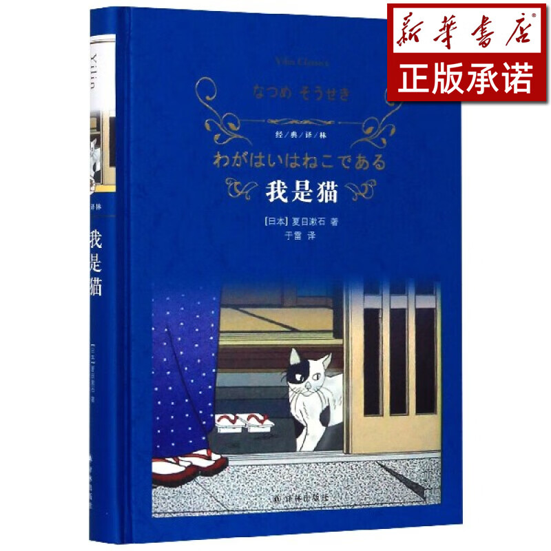 我是猫(精)/经典译林