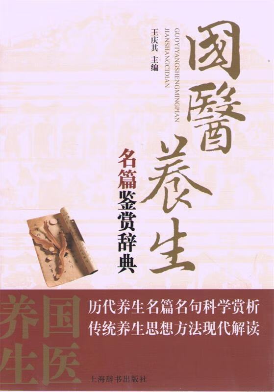 国医养生名篇鉴赏辞典【现货】