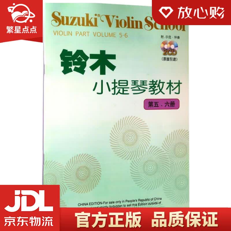 铃木小提琴教材 人民音乐出版社 编 人民音乐出版社