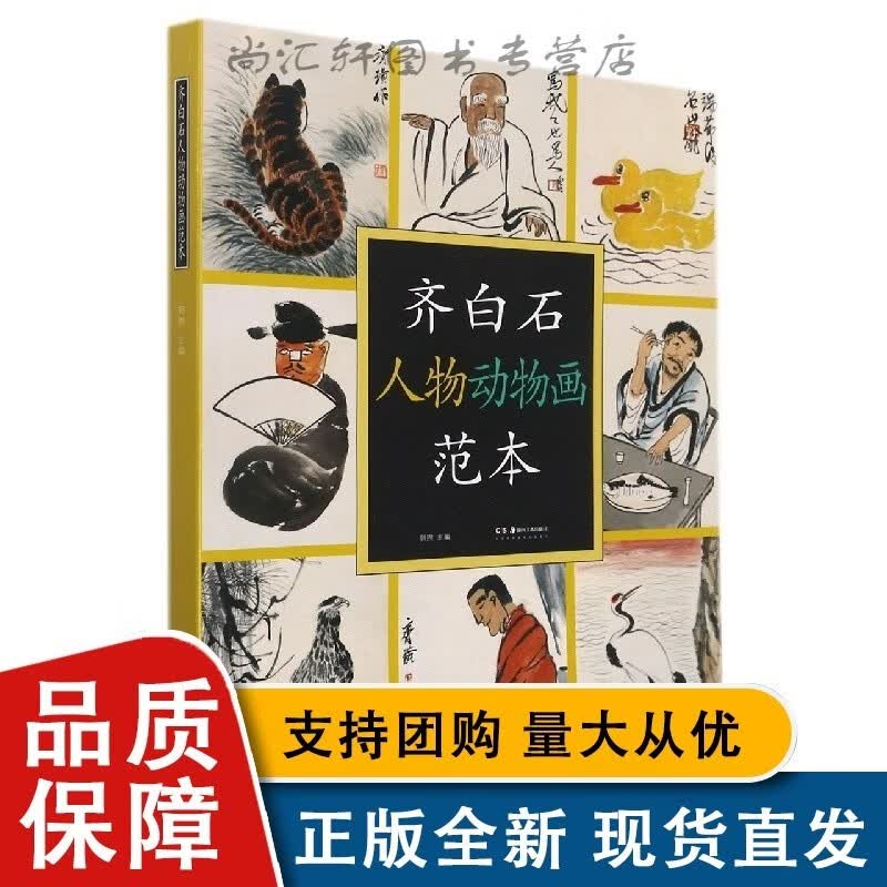 齐白石人物动物画范本