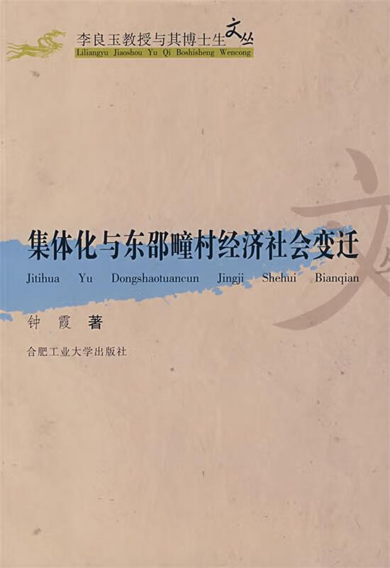 集体化与东邵疃村经济社会变迁