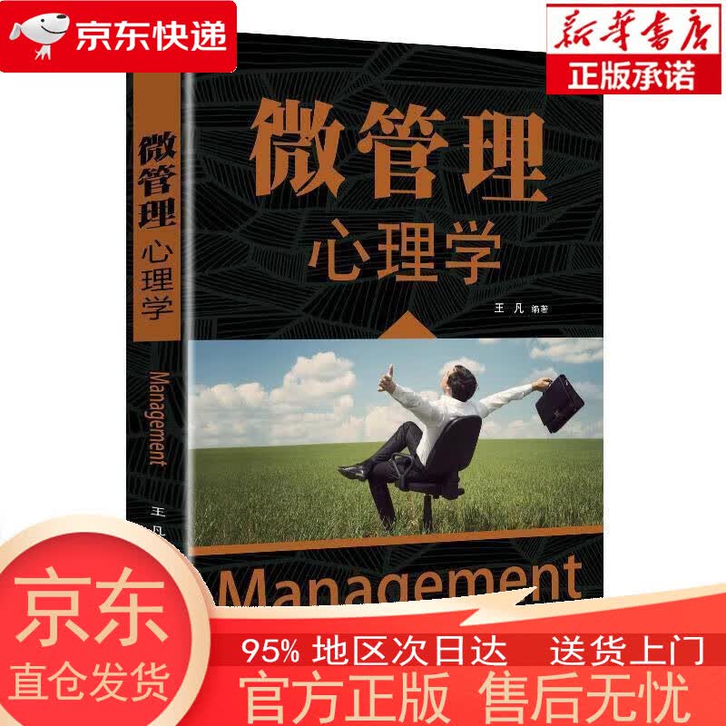 【全新速发】微管理心理学