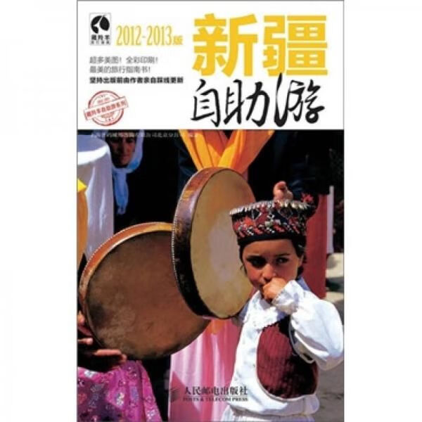 自助游2012-2013版彩印9787115276445