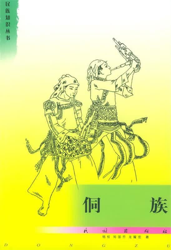 侗族 杨权 等著