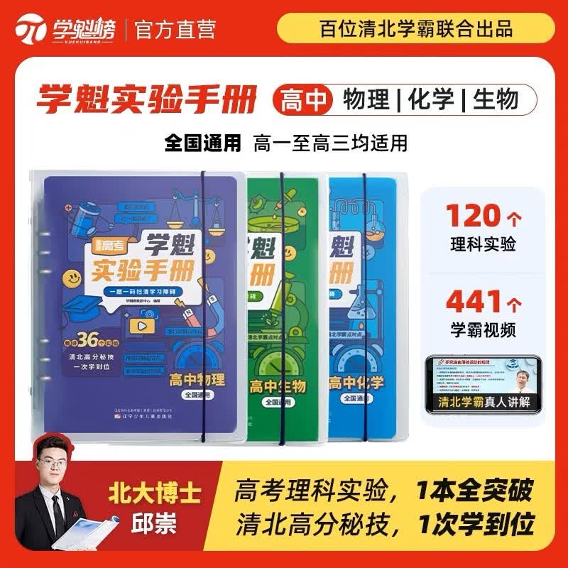 【老师推荐】学魁榜高中物理化学生物理科实验手册 高中必刷含实验室实操、高考典型实验、高中所有实验题 高中生物实验手册