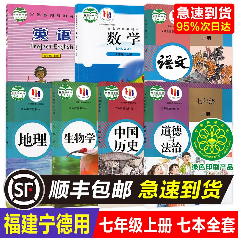 福建宁德适用全新2023初中七年级上册人教版语文生物历史政治地理北师大版数学仁爱版英语书全套7本