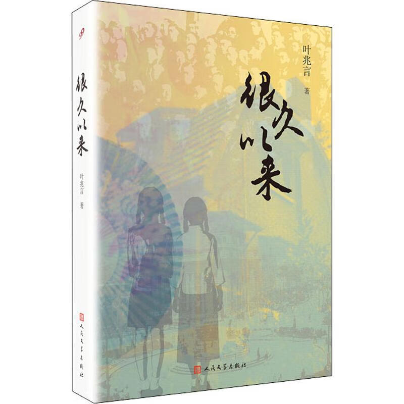 很久以来 叶兆言 著 历史、军事小说