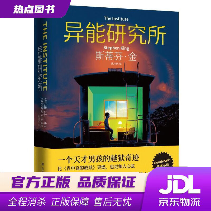 异能研究所 斯蒂芬·金 湖南文艺出版社